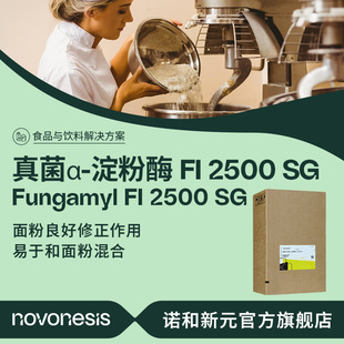 诺维信真菌 α-淀粉酶Fungamyl FI 2500 SG 面粉改良食品级酶制剂-阿里巴巴