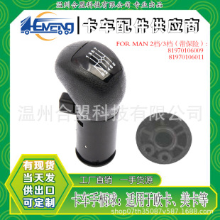 MAN曼卡车换挡杆手柄2档/3档带保险 OE:81970106009 81970106011-阿里巴巴