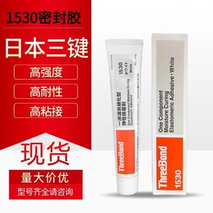 三键TB1530/D/C/B 单组分密封胶湿气硬化型弹性粘合剂防水密封胶-阿里巴巴