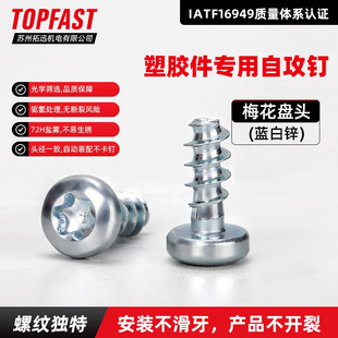 苏易连WN1452梅花盘头自攻钉(PT牙，塑胶件专用)碳钢镀蓝白锌-阿里巴巴