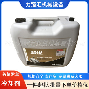 47730714001英格索兰螺杆空压机超悦冷却剂压缩机冷却液20L-阿里巴巴