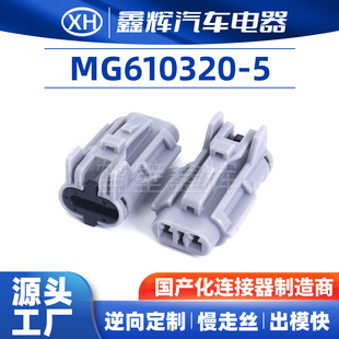 MG610320-5 厂家直供 汽车连接器 防水插接件 品质保障-阿里巴巴