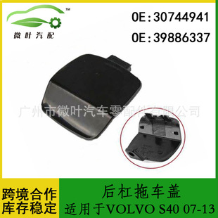 30744941 39886337跨境/适用VOLVO沃尔沃S40 2007-2013后杠拖车盖-阿里巴巴