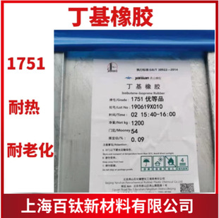 现货燕山石化普通丁基橡胶1751 燕化丁基胶IIR1751-阿里巴巴