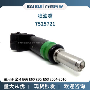 喷油嘴7525721 7514611适用于宝马 E66 E60 750i E53 2004-2010-阿里巴巴