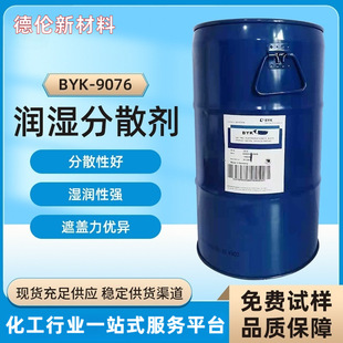 现货高固含量分散剂BYK9076毕克BYK-9076湿润分散剂遮盖强分散好-阿里巴巴