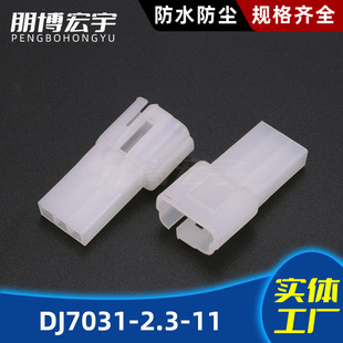 朋博宏宇DJ7031-2.3-11国产汽车连接器汽车插接件护套系列现货-阿里巴巴