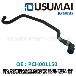适用于路虎发现3 揽胜运动版溢流储液器膨胀罐软管OE：PCH001150-阿里巴巴