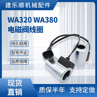 WA320 WA380 装载机电磁阀挖掘机线圈UC4020757708 UC1026011625-阿里巴巴