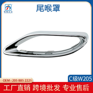 适用于奔驰C级W205尾喉罩尾喉饰圈2058852221 2058852321-阿里巴巴