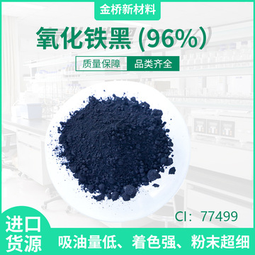 氧化铁黑 (96%）铁黑 化妆品用 无机色粉 CI 77499 色粉-阿里巴巴