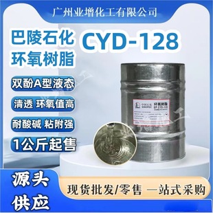 巴陵石化CYD-128（E-51)环氧树脂可分装1公斤起拍E44地坪涂料-阿里巴巴