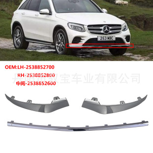 2538852700 2538852800 2538852600适用奔驰GLC级W253前杠装饰条-阿里巴巴