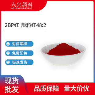 国产2BP红 耐高温单偶氮颜料涂料塑料用颜料红48:2-阿里巴巴