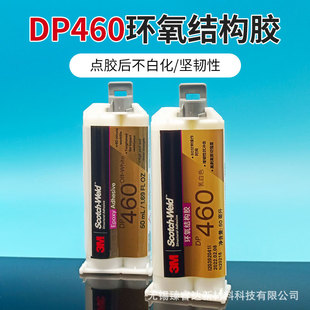 3M DP460胶水 环氧AB胶金属陶瓷玻璃木头碳纤维专用3mdp460 50ml-阿里巴巴