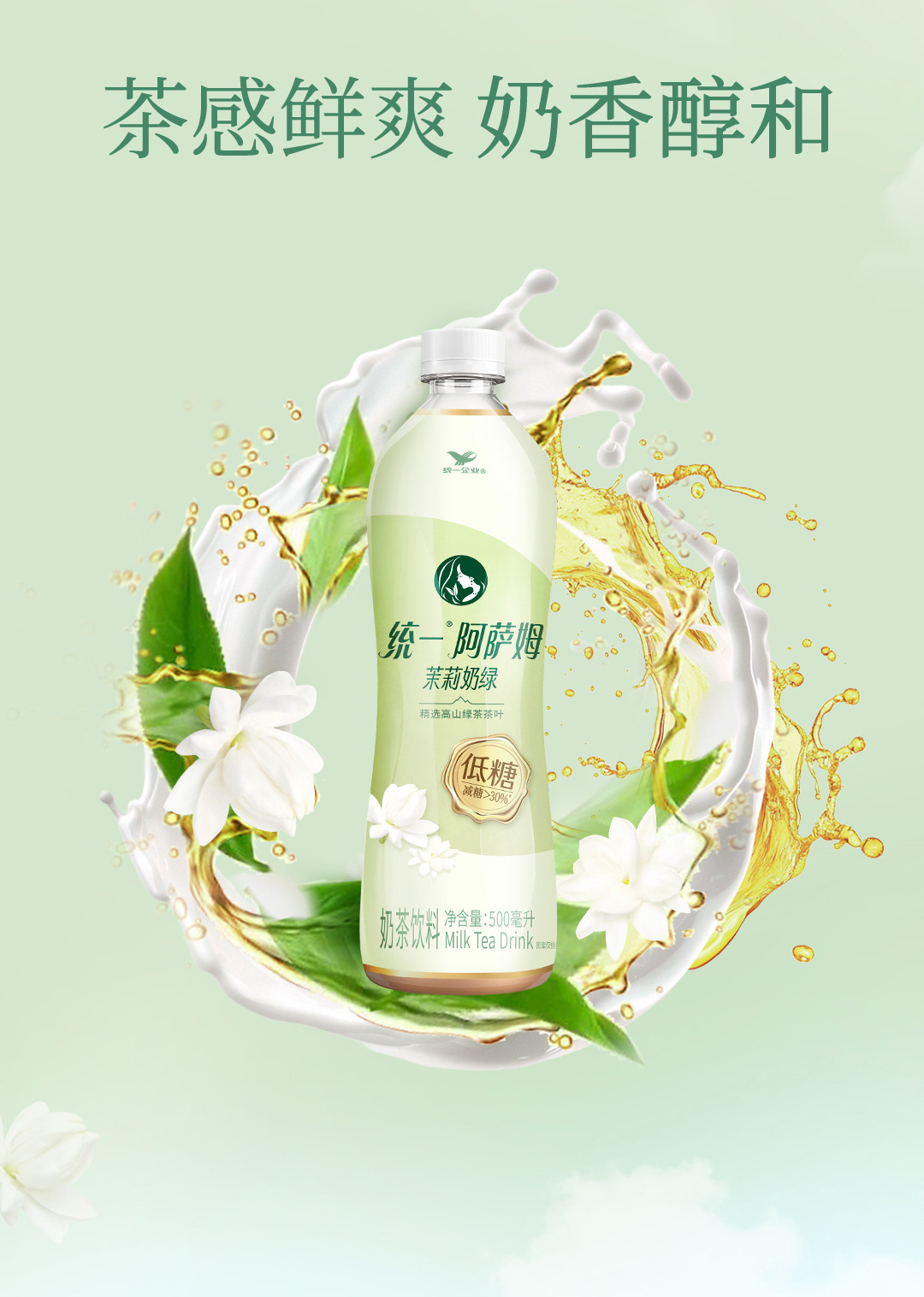 【新品上市】统一低糖阿萨姆茉莉奶绿奶茶500ml茶饮料ZP绿茶其他-阿里巴巴