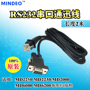 mindeo民德扫描枪串口RS232数据线MD2250+MD6200ES4650条码通迅器-阿里巴巴