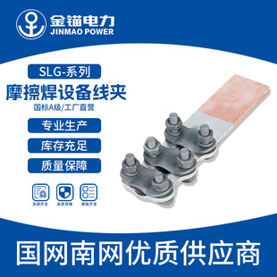 金锚 厂家直发SLG1-4摩擦焊设备线夹 批发 加厚国标A级螺栓型铜铝-阿里巴巴