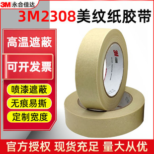 3M2308美纹纸胶带 耐高温可书写喷漆遮蔽无痕不留胶 单面胶纸-阿里巴巴