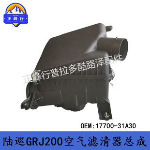 17700-31A30 Landcruiser4000兰德酷路泽GRJ200空气滤清器总成-阿里巴巴