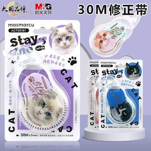 晨光masmarcu全是喵30M修正带PET不易断涂改带学生改正带ACT56181-阿里巴巴
