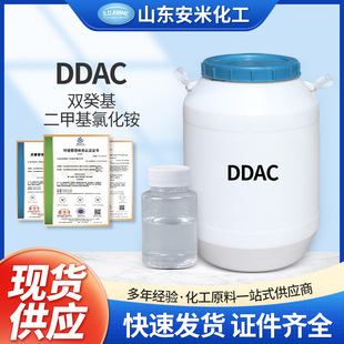 现货DDAC双癸基二甲基氯化铵阳离子表面活性剂杀菌灭藻剂厂家直销-阿里巴巴