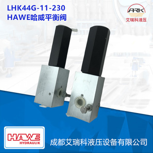 Hawe哈威LHK44G-11-230平衡阀-阿里巴巴