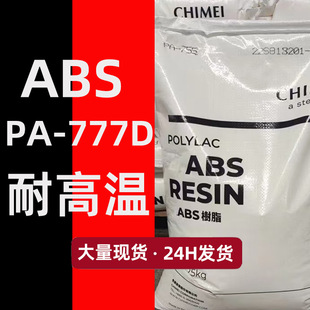 耐高温ABS台湾奇美pa-777d吹风筒家电外壳用abs777D塑料原料颗粒-阿里巴巴