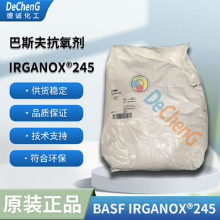 德国BASF巴斯夫Irganox 245 受阻酚类抗氧剂进口抗氧剂245-阿里巴巴