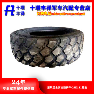 东风汽车配件猛士防护突击车CSK181/CSK182子午线真空轮胎335/80R-阿里巴巴