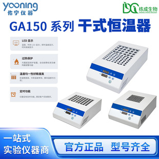 佑宁仪器干式恒温器 GA150-1实验室温控恒温催化孵化器价格面议-阿里巴巴