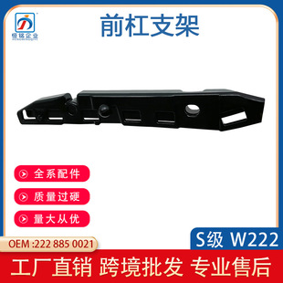 适用于奔驰S级W222前杠支架保险杠支架A2228850021 A2228850121-阿里巴巴