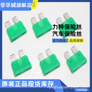 0287030.PXCN 30A 32V 原装力特 进口汽车中号插片 保险丝 保险管-阿里巴巴