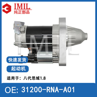 适用于本田八代思域起动机31200-RNA-A01 R18A1 FA1RE2RE1CP1GM3-阿里巴巴