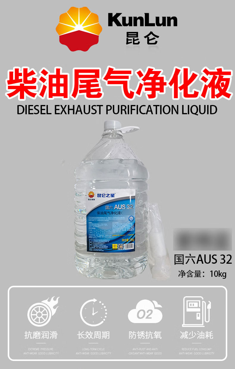 尿素 原昆仑之星 国五国六AUS 32柴油尾气净化液（咔咔酷优特）新-阿里巴巴