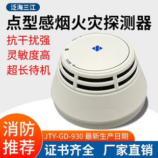 泛海三江点型光电感烟火灾探测器JTY-GD-930烟感器安装维修检测-阿里巴巴