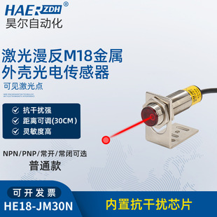 激光漫反M18金属外壳光电开关HE18-JM30N光电开关 感应传感器-阿里巴巴