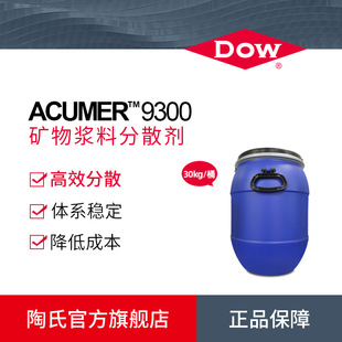 DOW陶氏丙烯酸钠盐分散剂ACUMER 9300 陶瓷矿物仙水分散助剂-阿里巴巴