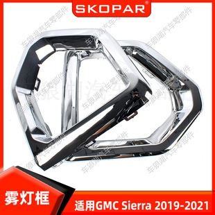 适用通用 GMC Sierra 2019-2021 镀铬雾灯框雾灯罩前杠下网格栅-阿里巴巴