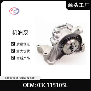 机油泵03C115105L 适用大众03C115105H 03C115105N/T 03C115105AB-阿里巴巴