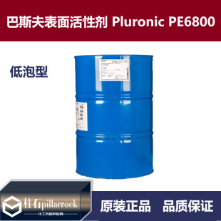 巴斯夫BASF低泡型表面活性剂Pluronic PE6800 原装供应-阿里巴巴