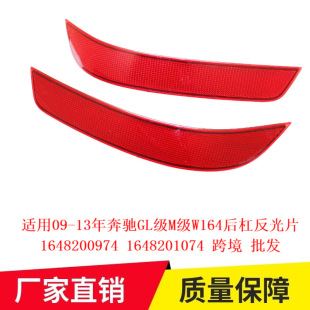 适用09-13年奔驰GL级M级W164后杠反光片1648200974 1648201074-阿里巴巴