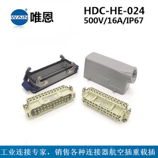 wain厦门HDC-HE-024-M/F公母插现货正品 唯恩重载插-阿里巴巴