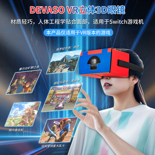 DEVASO Nintendo Switch/OLED任天堂游戏机3D VR高清眼镜 环保款-阿里巴巴