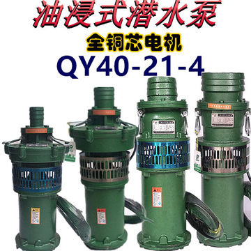 QY40-21-4油浸泵4KW3寸潜水泵农用大流量深井池塘抽水排灌溉三相-阿里巴巴