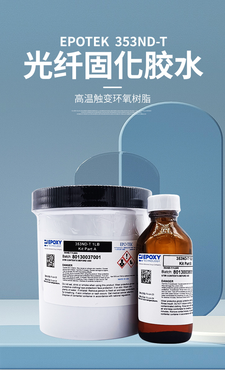 美国原装进口353ND-T 1LB光纤固化AB双组份环氧树脂胶水加热光纤-阿里巴巴