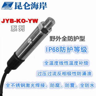 collihigh/昆仑海岸JYB-KO-YW野外全防护型压力液位变送器传感器-阿里巴巴