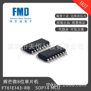 辉芒微FMD FT61E143-RB 12位ADC+UART 原装61E143 升级版FT61F143-阿里巴巴