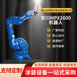 机械人自动化设备安川MPX2600机器人喷漆涂装设备机械手臂机器人-阿里巴巴
