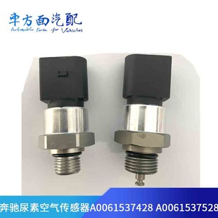 适配奔驰尿素泵空气压力A0061537428尿素压力传感器A0061537528-阿里巴巴